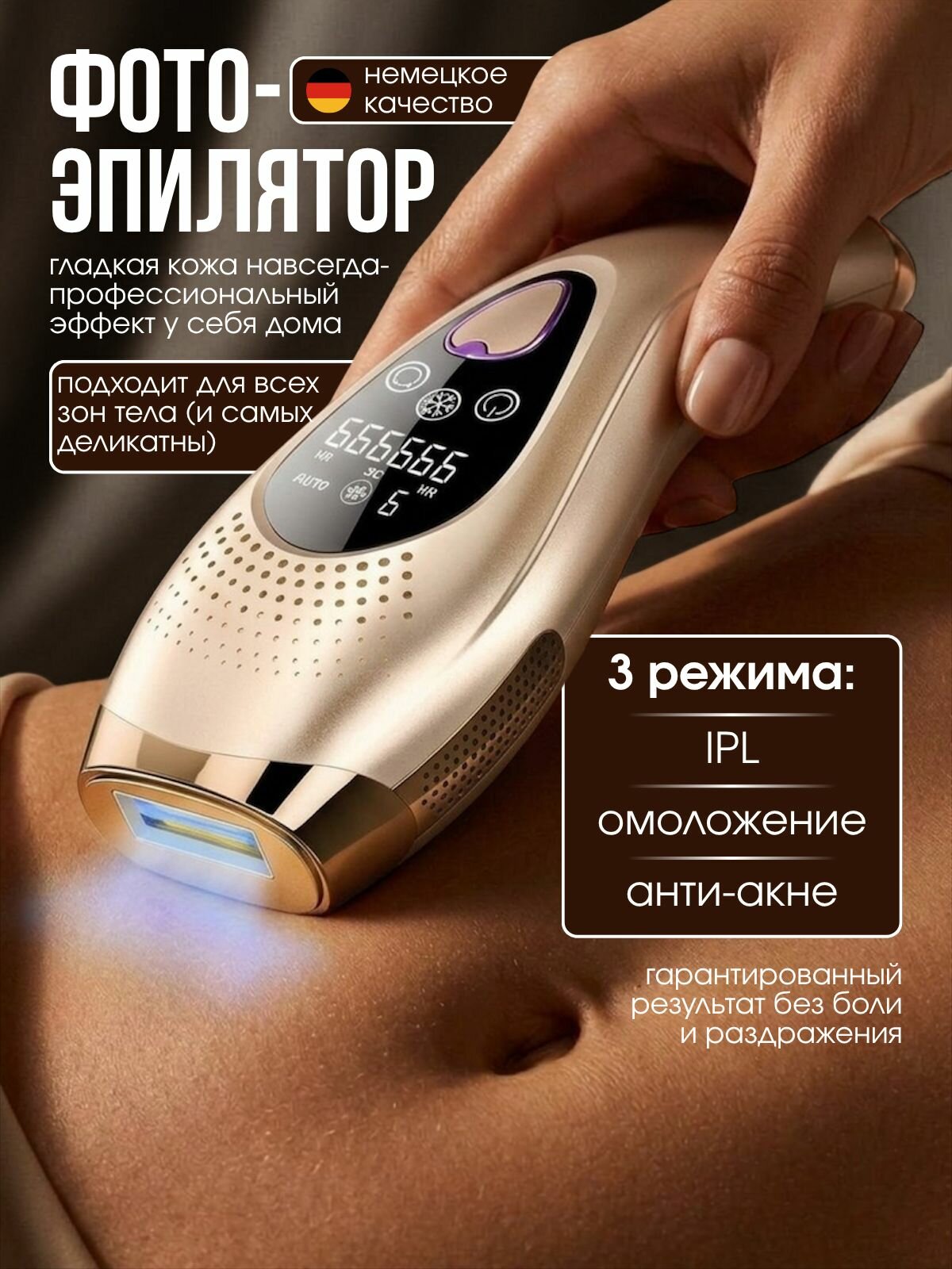 Фотоэпилятор лазерный