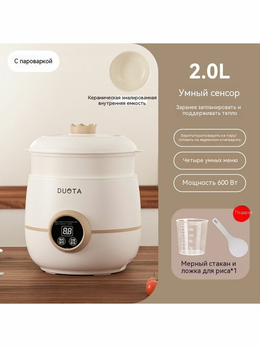 Мультиварка-скороварка 米白色2L【陶瓷釉内胆】电饭锅+蒸笼
