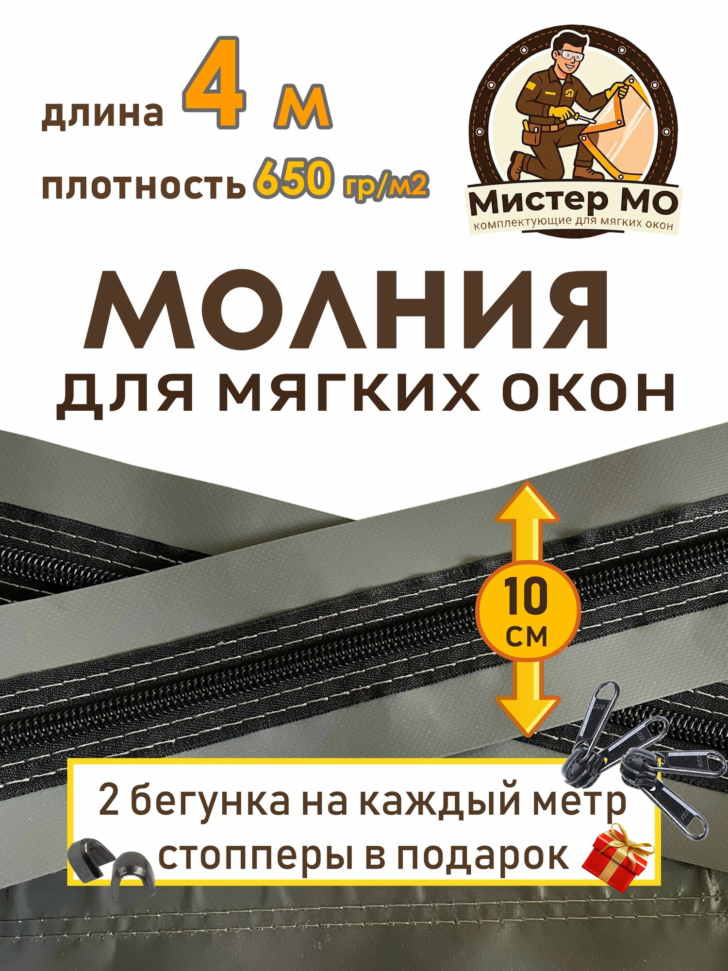 Молния для мягких окон, 4 метра, серый ПВХ