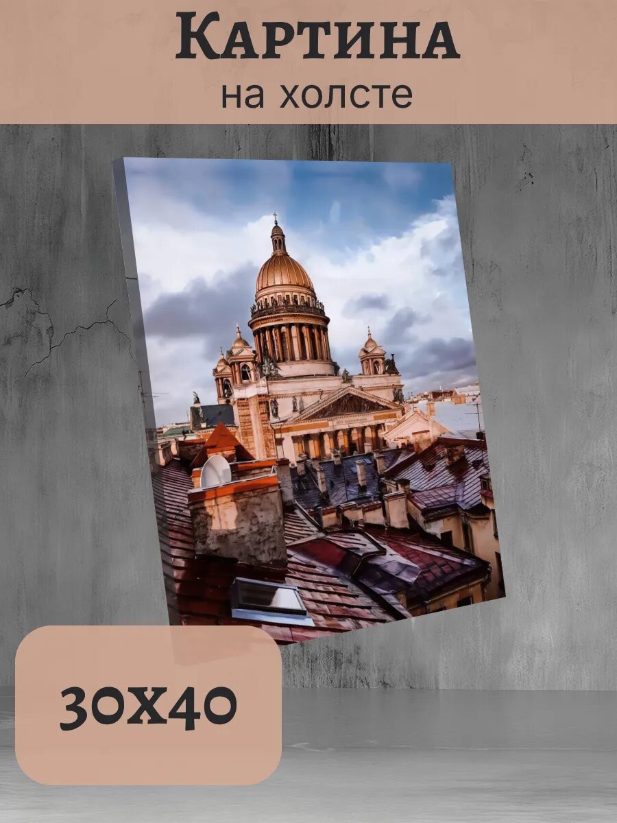 Картина 30х40 Санкт-Петербург Исаакиевский Собор Эстетика