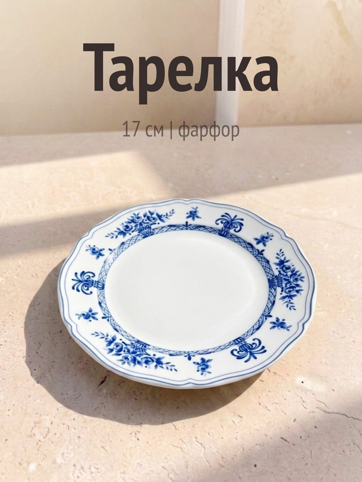 Тарелка, Le coq, Anthiros, 17 см, фарфор, Италия
