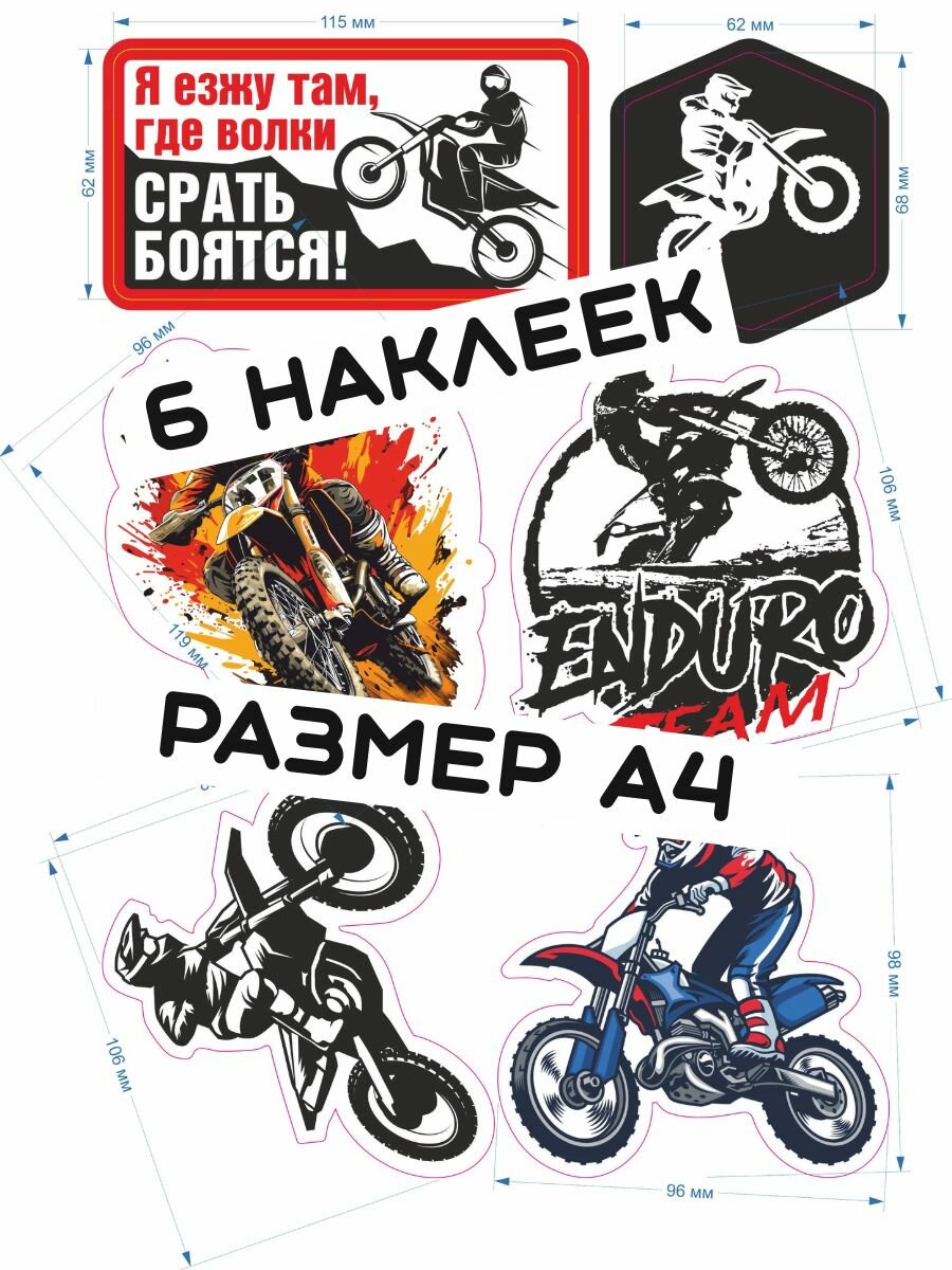 Наклейка на авто эндуро, Стикерпак 6 шт. размер А4