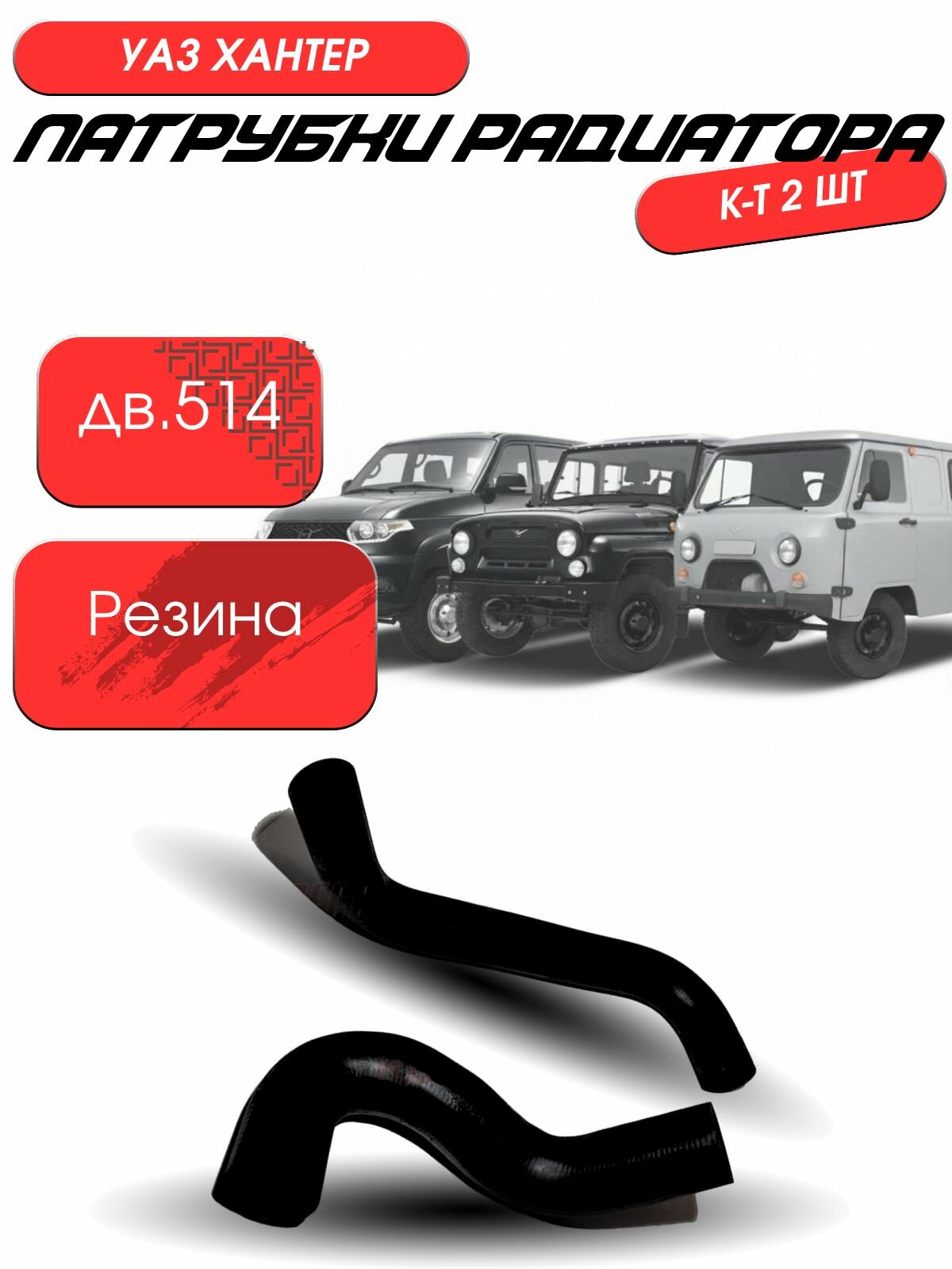 Патрубки радиатора УАЗ Хантер дв.514 (2 шт.) ВРТ (Волжскрезинотехника) г. Волжский
