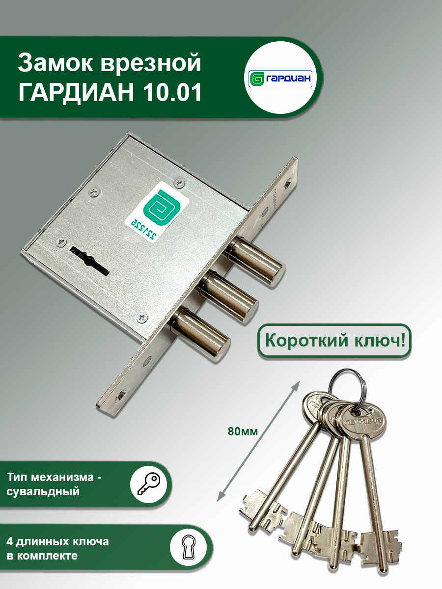 Замок врезной сувальдный Гардиан ЗВ-10-01, 2 класс, с 4 короткими ключами 80 мм, для металлической двери, без ответной планки