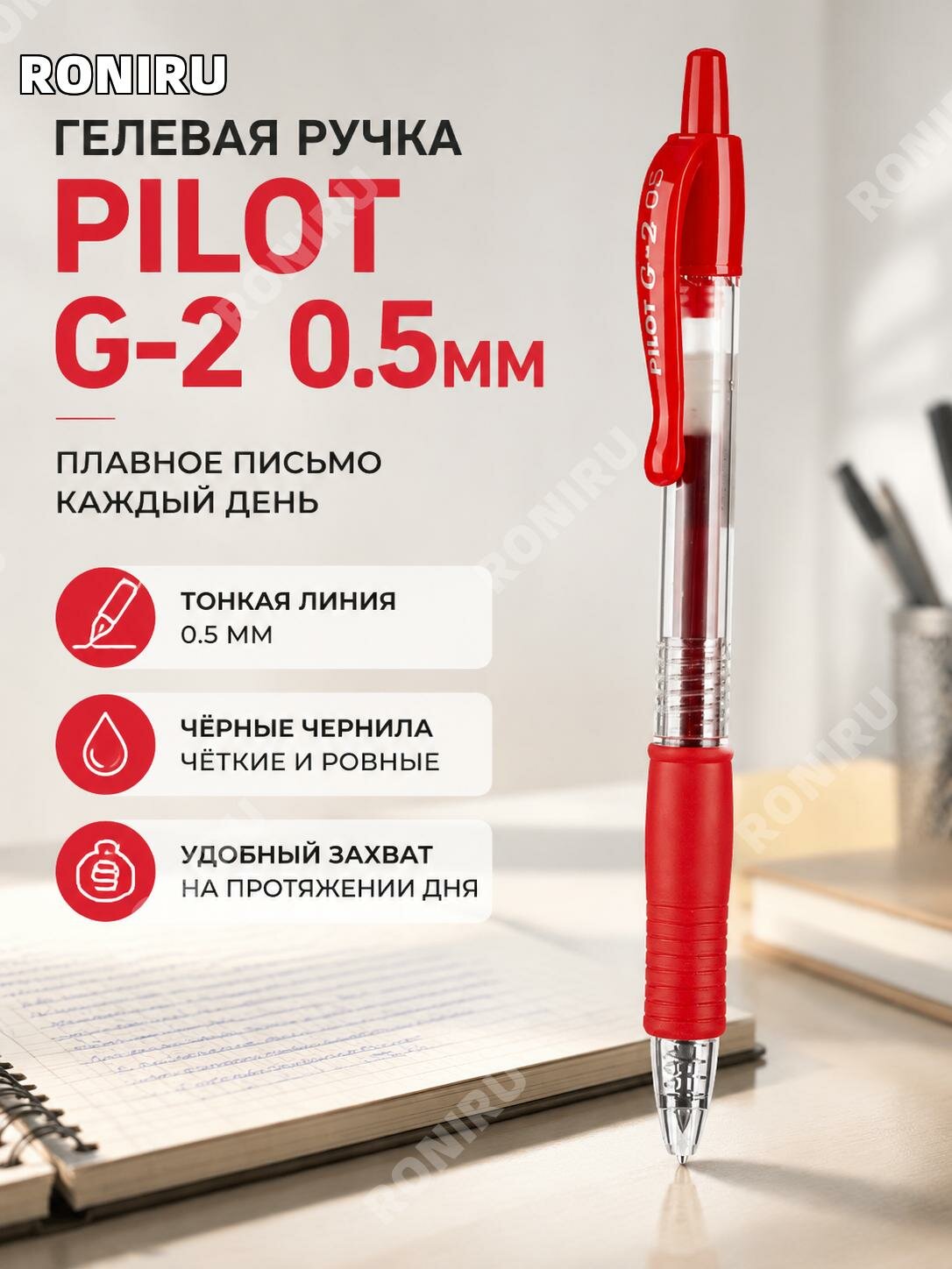 Гелевая ручка PILOT BL-G2-50,5 мм, красная, нажимная, пластиковая