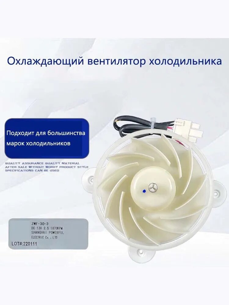 Вентилятор холодильный ZWF-30-3 1870RPM, 12В-DC 2,5 Вт, Samsung, Midea