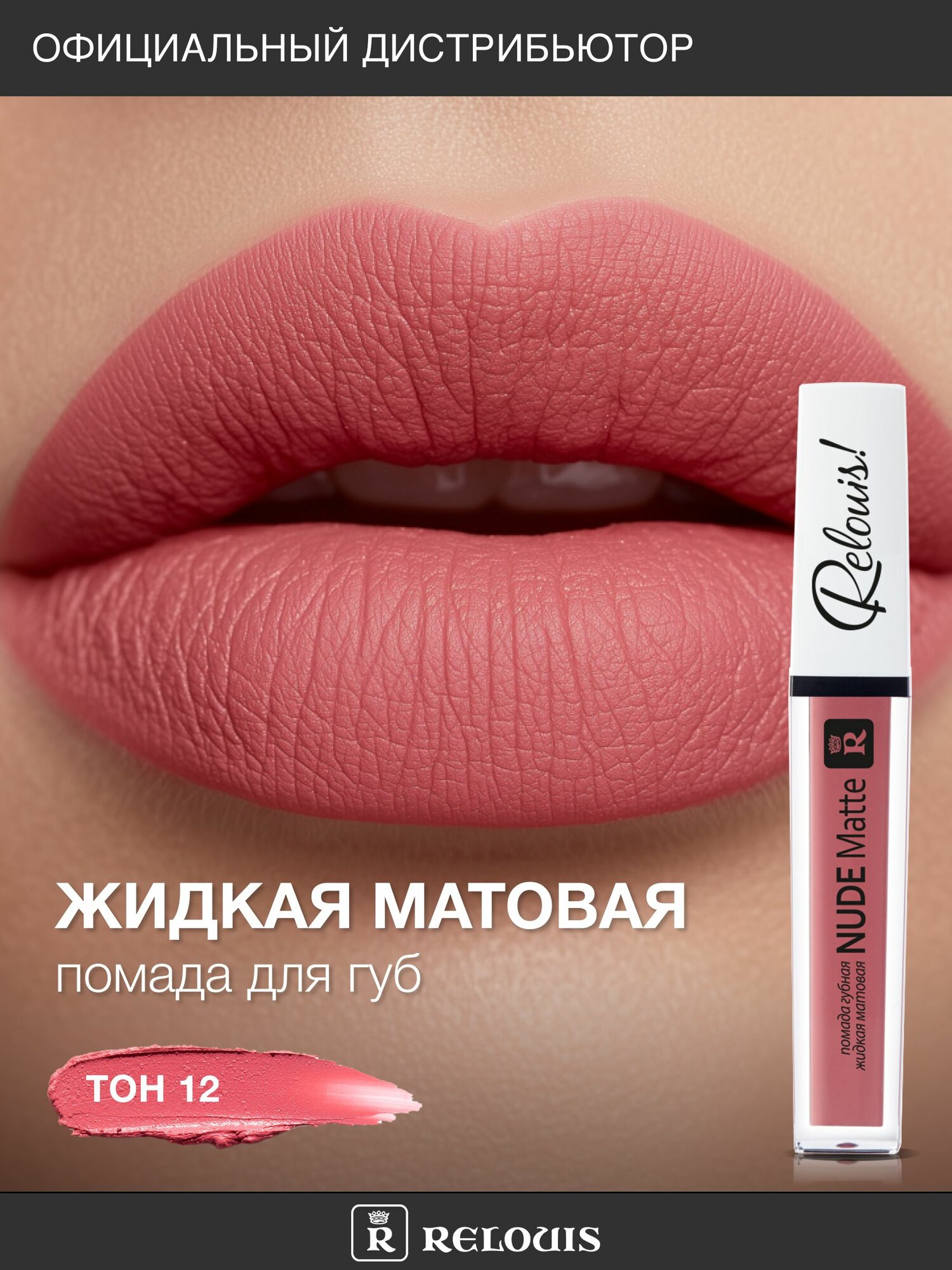 Relouis Помада для губ жидкая NUDE MATTE матовая тон 28 матовая тон 28 нюд