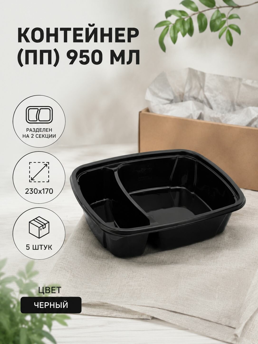 Контейнер (ПП) 950мл 2 секционный (230х170) черный