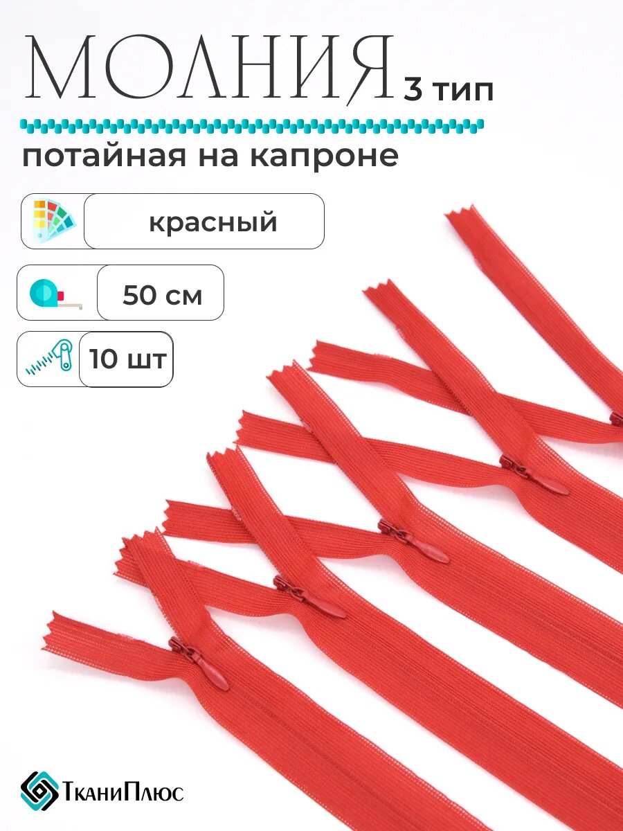 Молния потайная неразъёмная тип3 10 шт длина 50 см, красный, для шитья и рукоделия