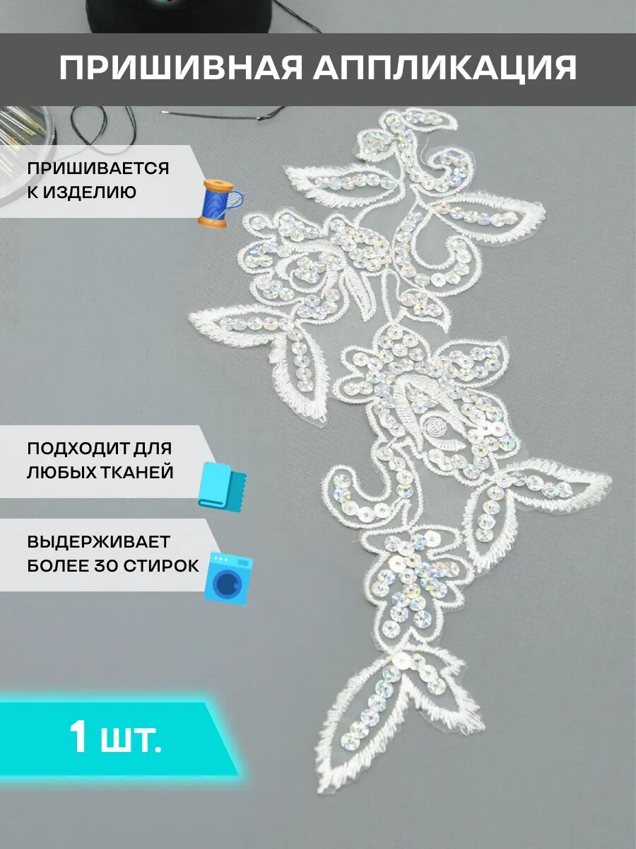 Пришивная аппликация на одежду с пайетками кружево белый, белый, 1 шт
