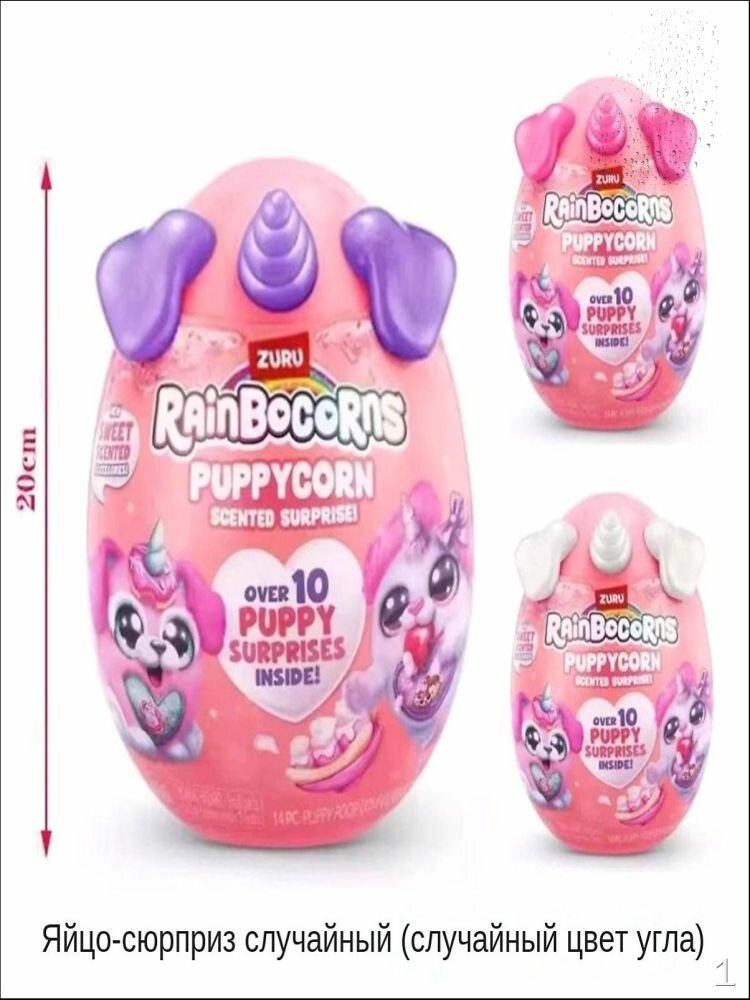 Игрушка-сюрприз Zuru Puppycorn с ароматом, более 10 сюрпризов, высота 20 см, для девочек, яйцо