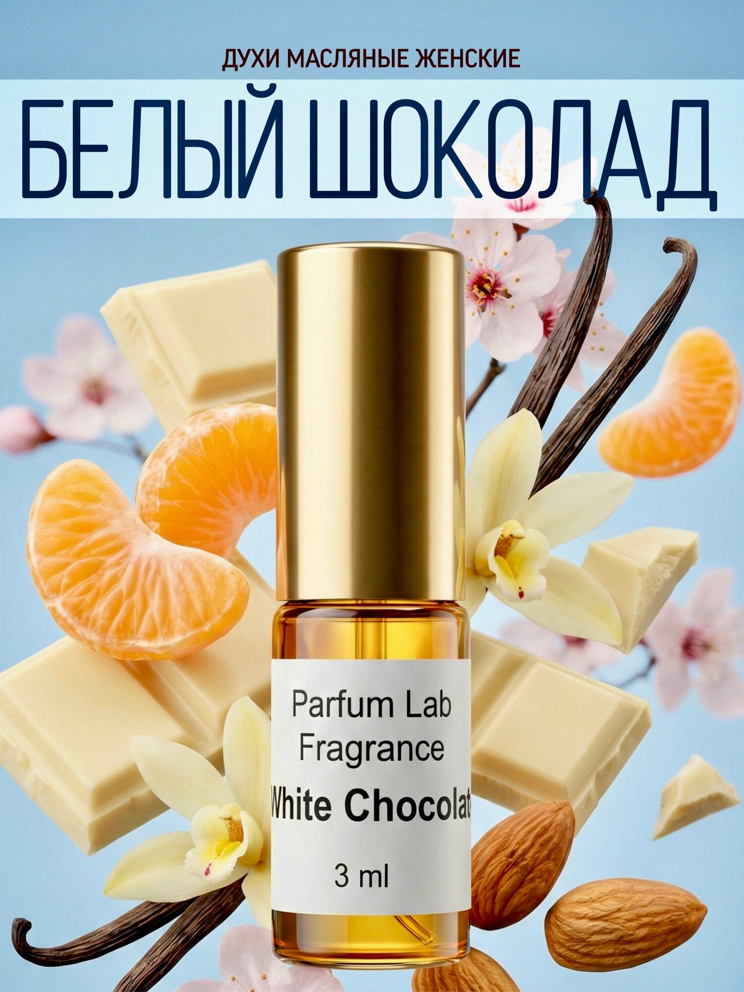 Белый шоколад масляные духи женские White Chocola духи 3 мл