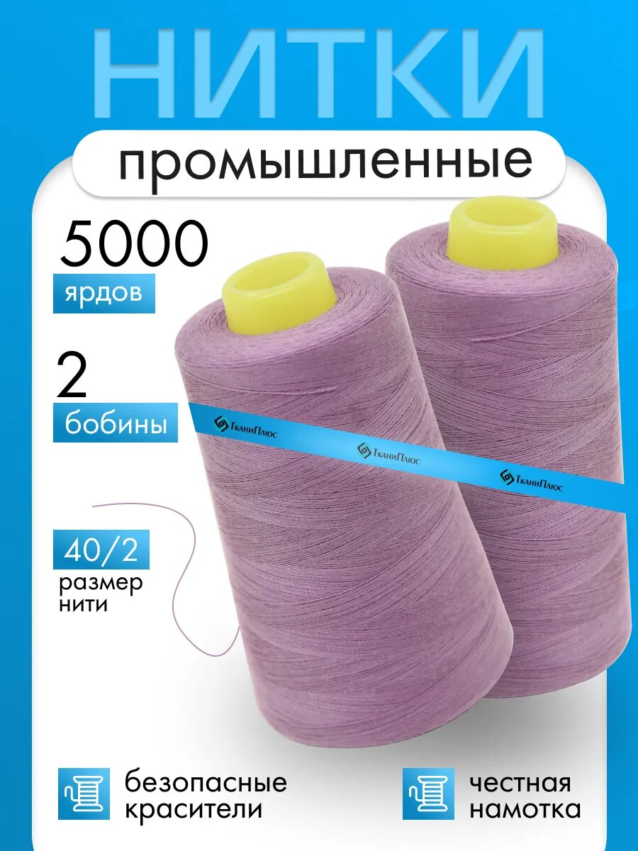 Нитки для шитья 40/2 швейные для творчества и рукоделия, сиреневый, 2 шт
