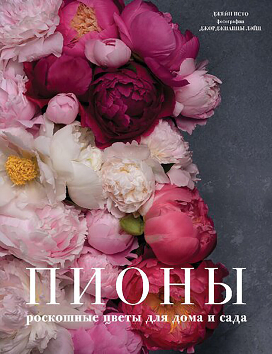 Пионы. Роскошные цветы для дома и сада，Джейн Исто，Переиздание книг