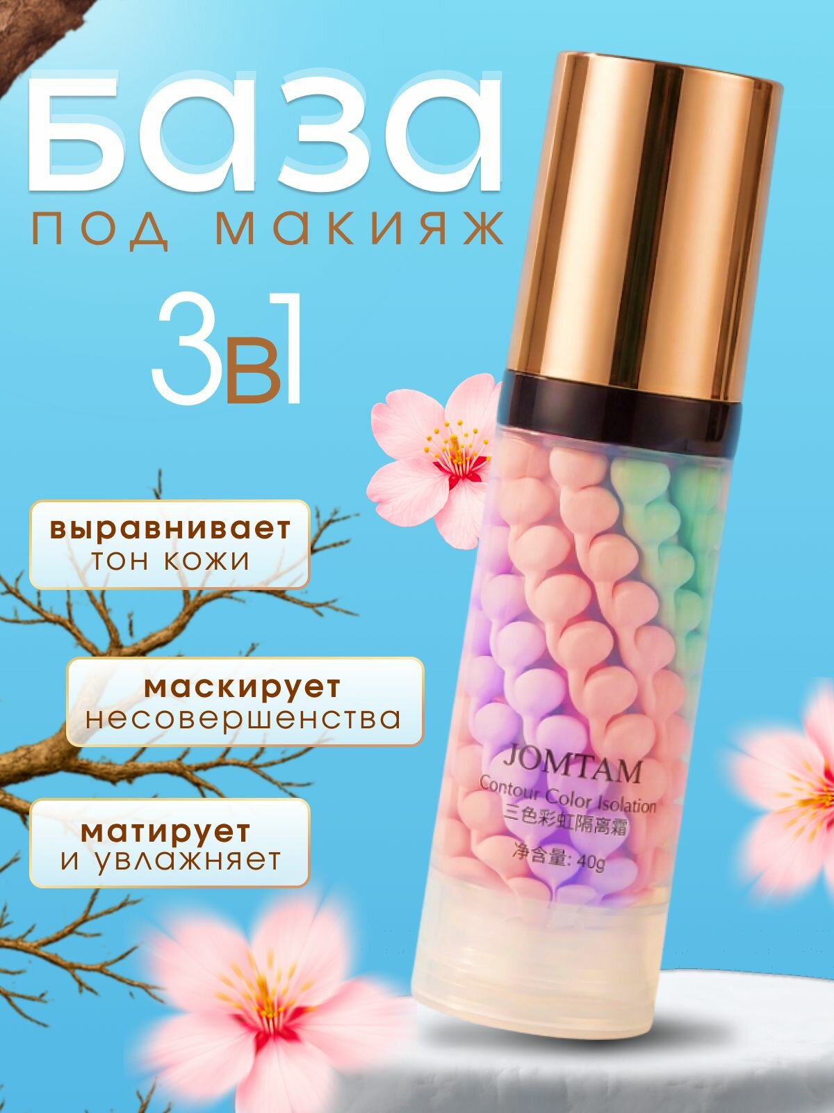Основа под макияж трехцветная с эффектом выравнивающего тона Jomtam / база под макияж / праймер для лица