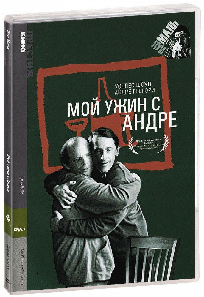 Мой ужин с Андре (DVD) (ДВД диск, DVD Box, США, Saga Productions Inc.)