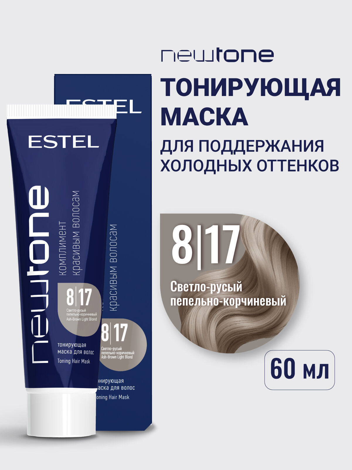 Тонирующая маска для волос ESTEL PROFESSIONAL Newtone 8.17 светло-русый пепельно-коричневый 60 мл