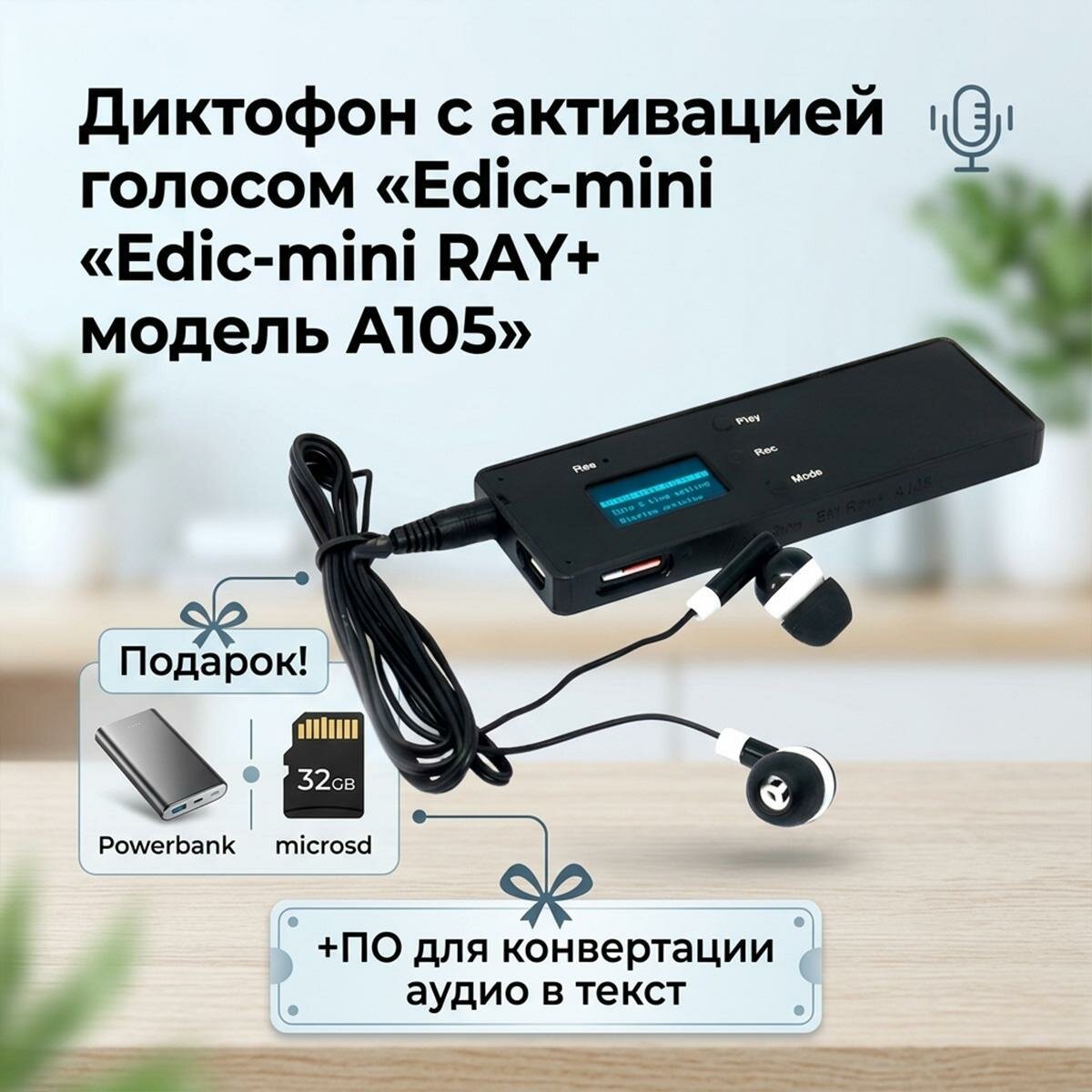 Мини диктофон для записи звука Edic-mini RAY A105 + 3 подарка (программа для перевода аудио в текст, Power Bank, SD карта), встроенный аккумулятор. До