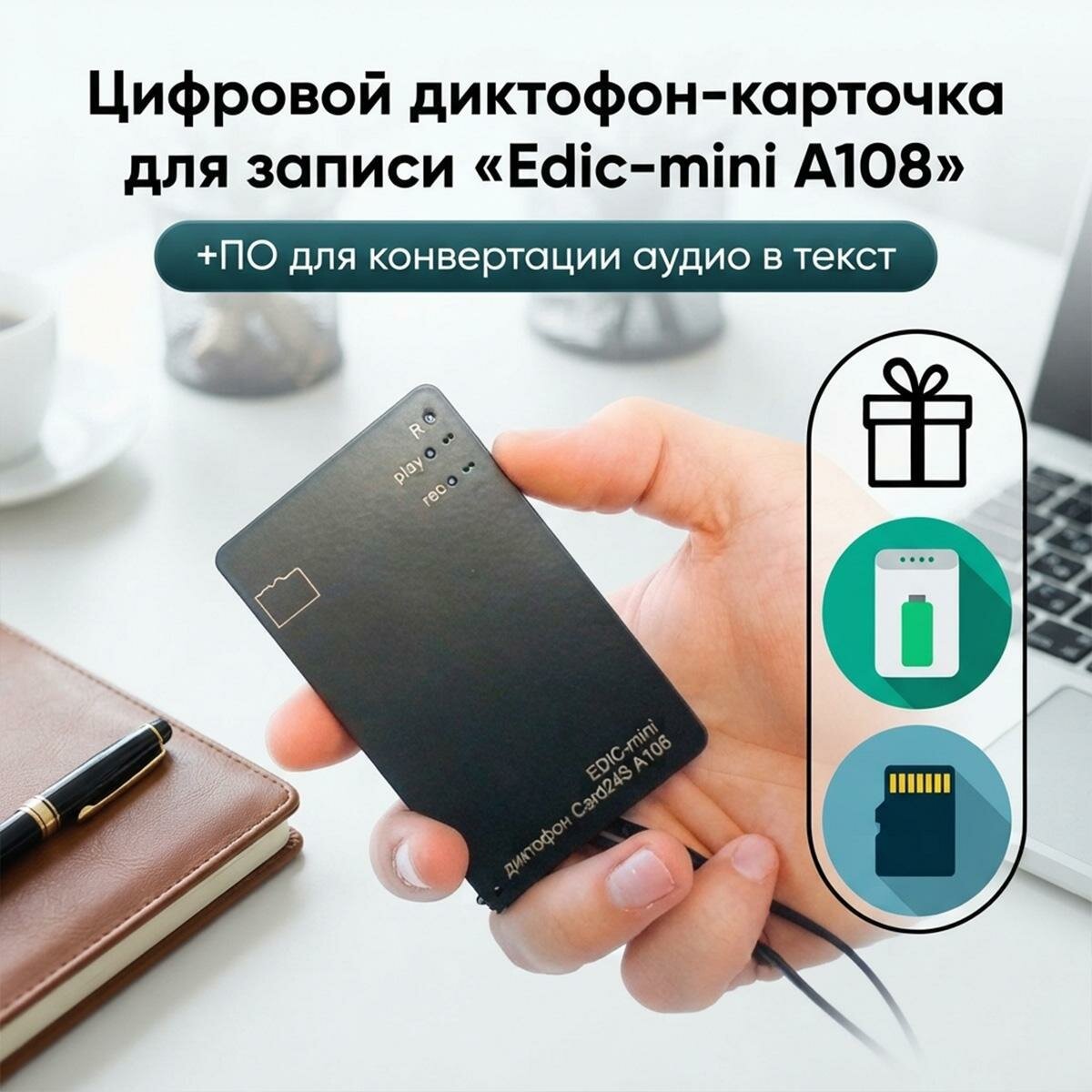 Диктофон визитка Эдик-мини A108 CARD24S (WAV) (E1814EU) + 3 подарка (Power-bank, SD карта, программа для перевода аудио в текст) - автоматическая зап