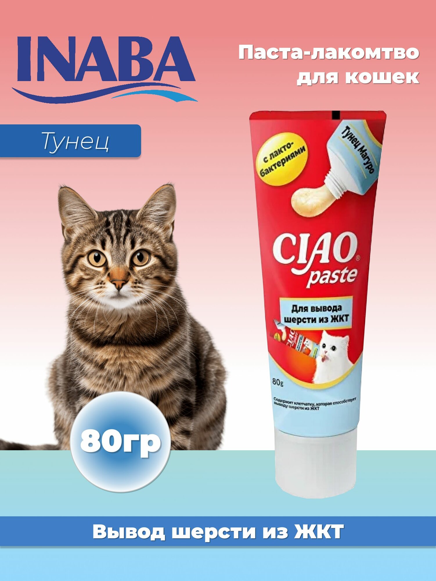 INABA Paste функциональная паста для кошек для вывода шерсти из ЖКТ, тунец Магуро, 80 г .