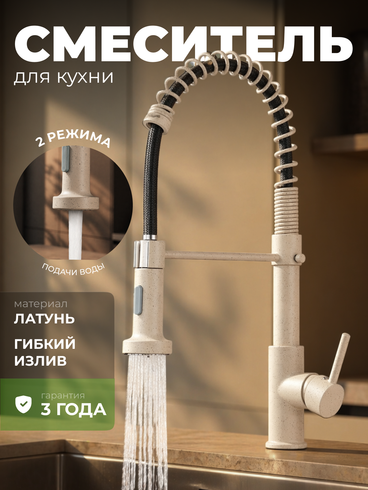 Смеситель для кухни (кран для раковины) SanExpert с гибким изливом, бежевый
