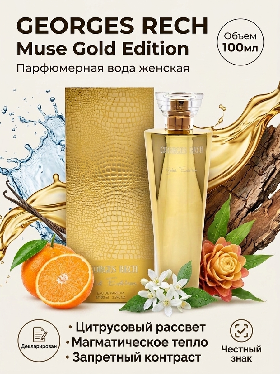Georges Rech Muse Gold Edition Парфюмерная вода женская 100мл сладкий, водный, цветочный аромат