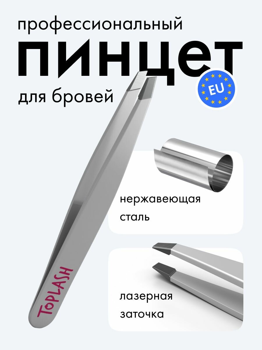 Пинцет для бровей профессиональный TOPLASH.