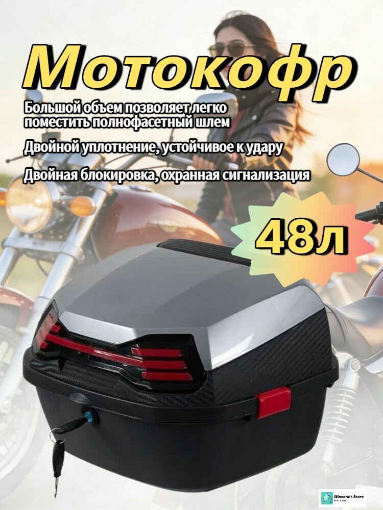 Мотокофр, 48 л