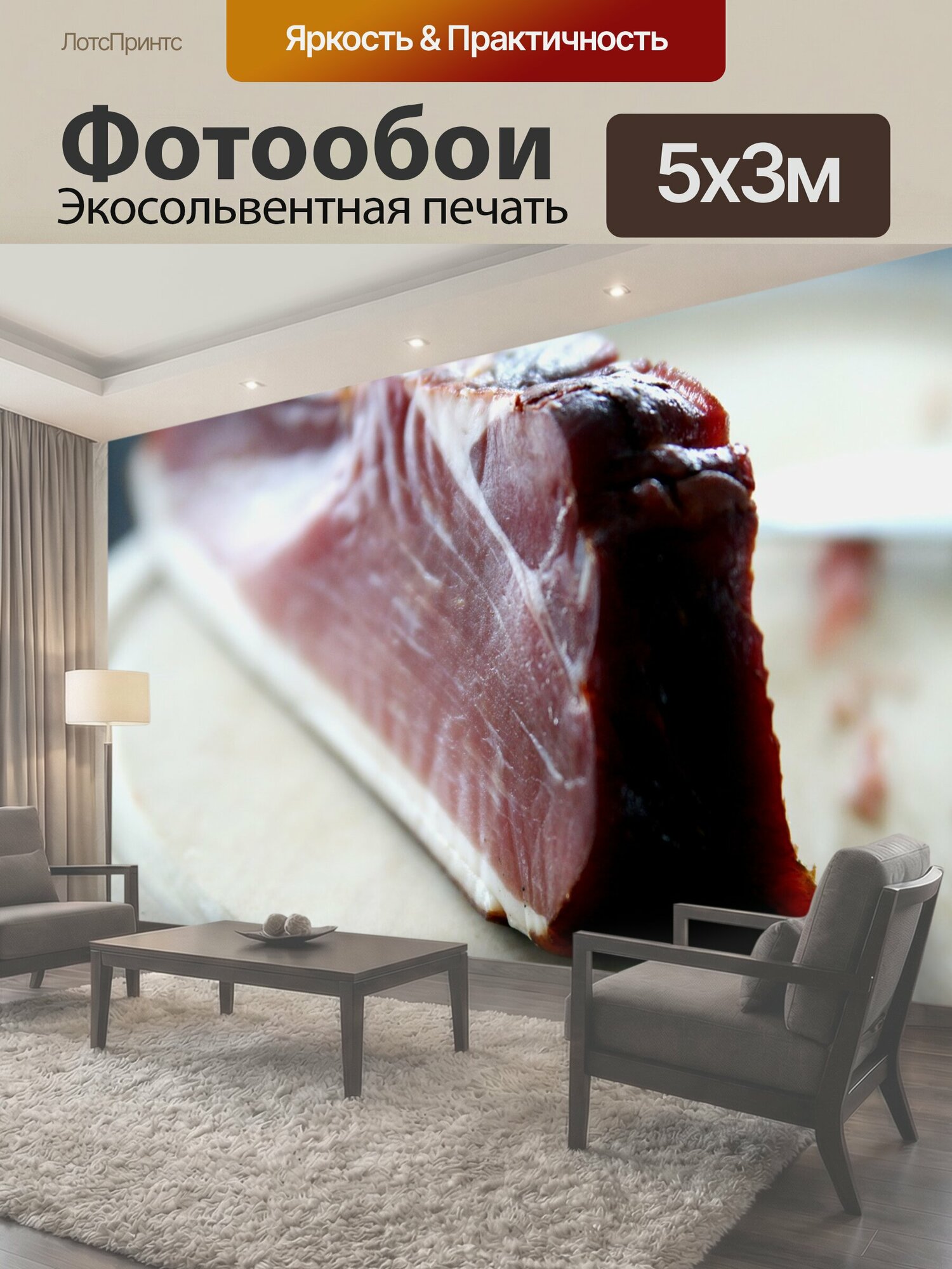 Фотообои "Бэкон, копченоe мясо, ветчина" 500x300 см. экосольвентная печать