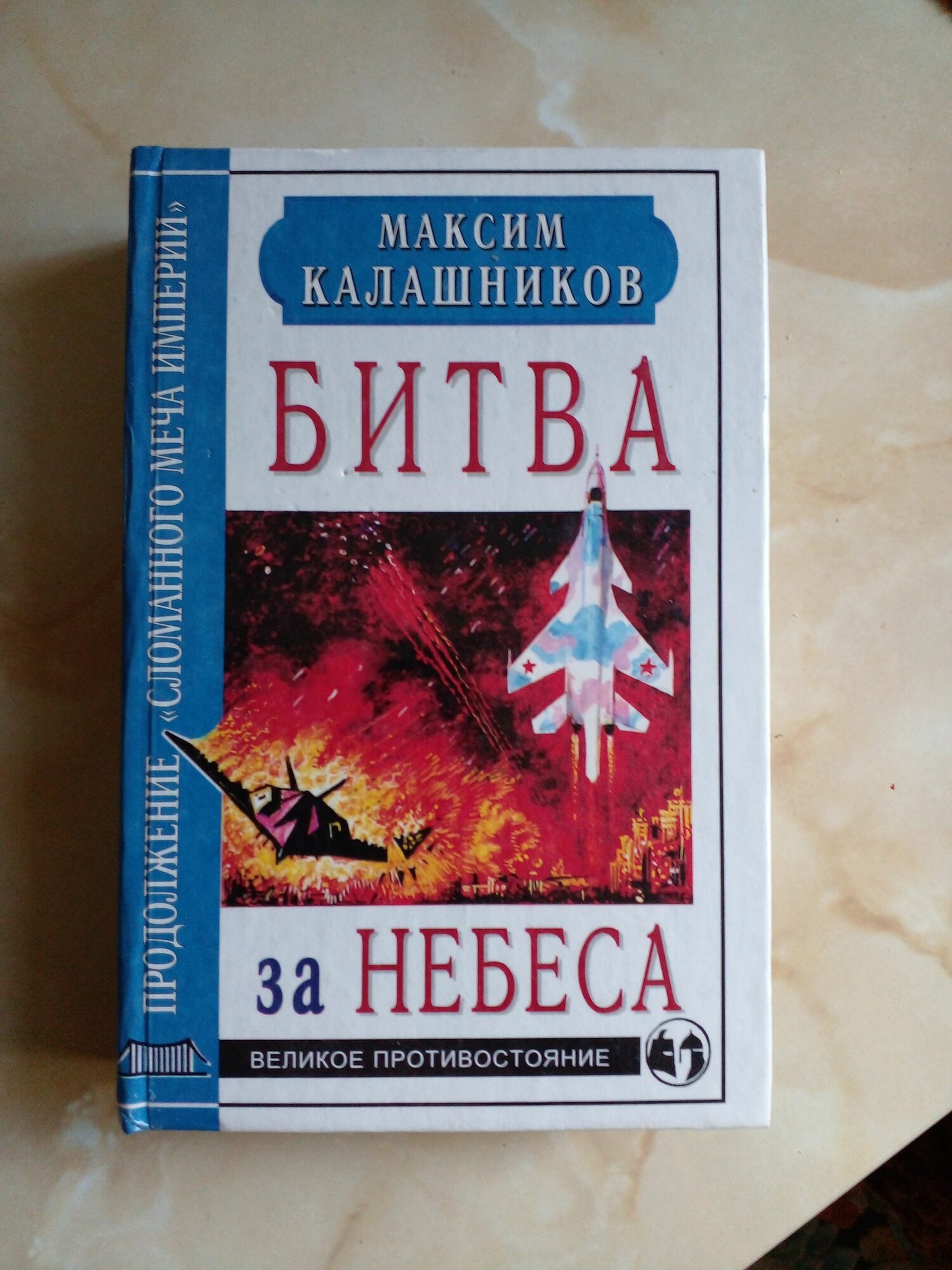 Битва за небеса. /Калашников М. 2001г