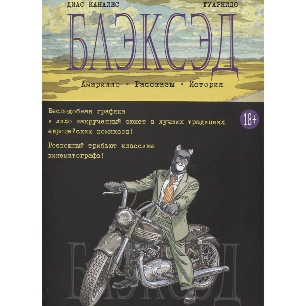 Комикс Азбука-Аттикус Блэксэд. Книга 3. Амарилло. 2022 год, Каналес Д.