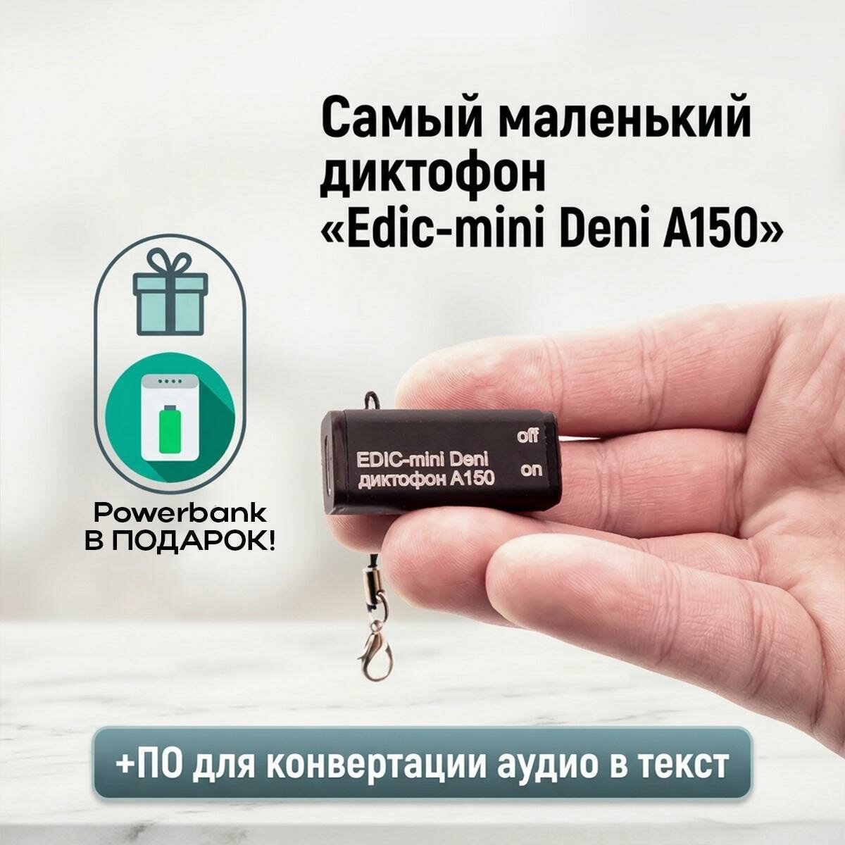 Микро диктофон для записи разговоров Edicmini Deni A150 (мет) (Q26735EDI) + 2 подарка (Power-bank 10000 mAh + программа для перевода аудио в текст),