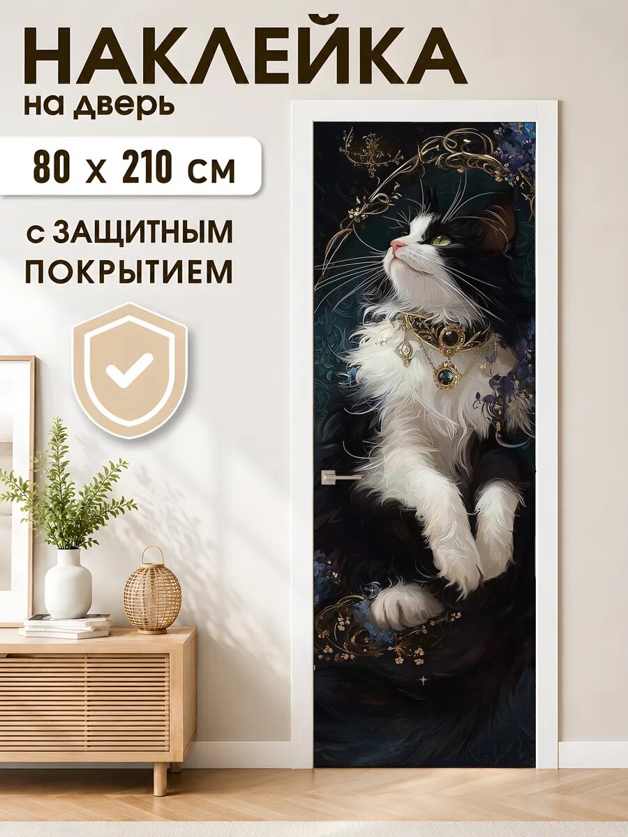 Наклейка на дверь Кошачья элегантность Арт: d_34_04728