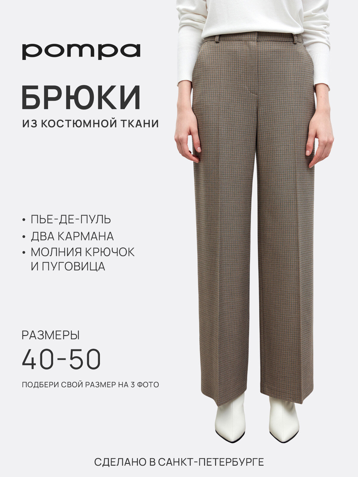 Брюки Осень-зима 2024