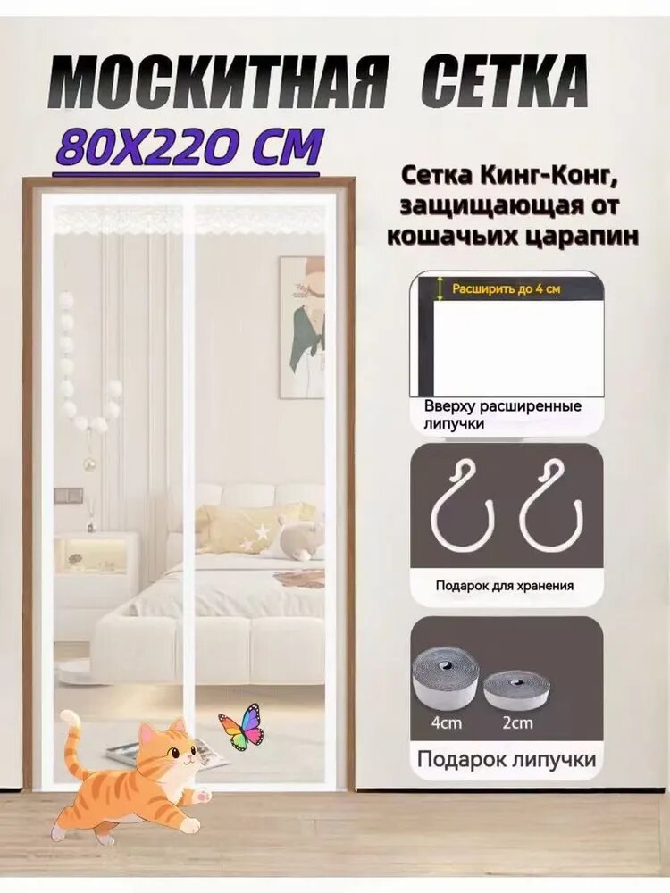 Москитная сетка на дверь на магнитах ,80*220 см, цвет: Белый