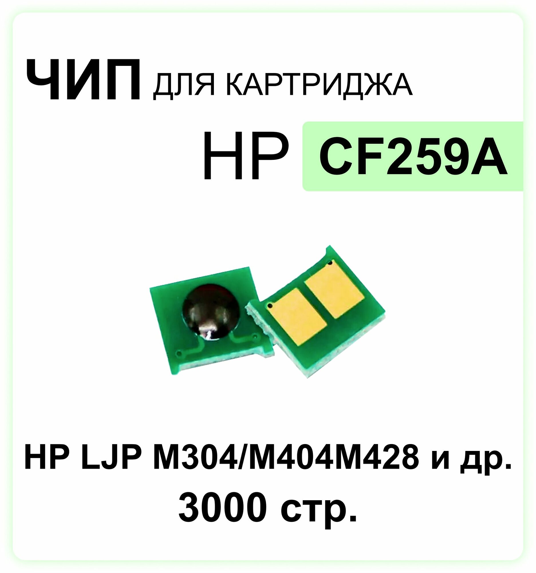 Чип картриджа CF259X для HP LaserJet M428fdn, M428dw, M428fdw, M404dn 10K
