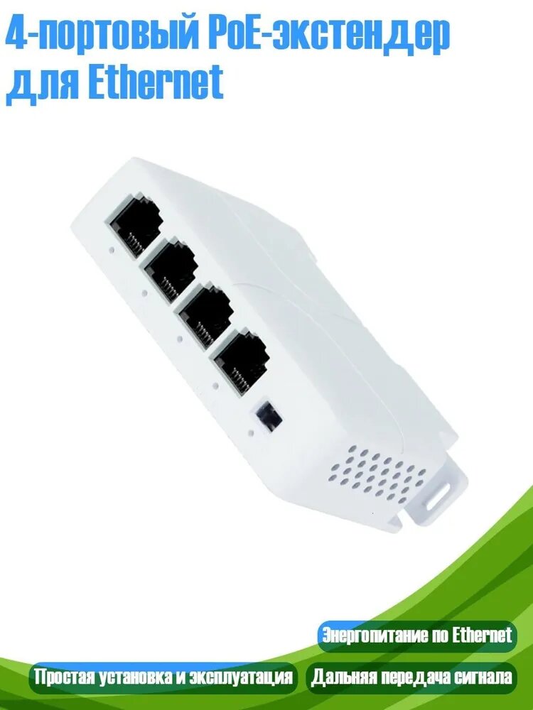 4-портовый PoE-экстендер для Ethernet, 100 Мбит/с, Белый