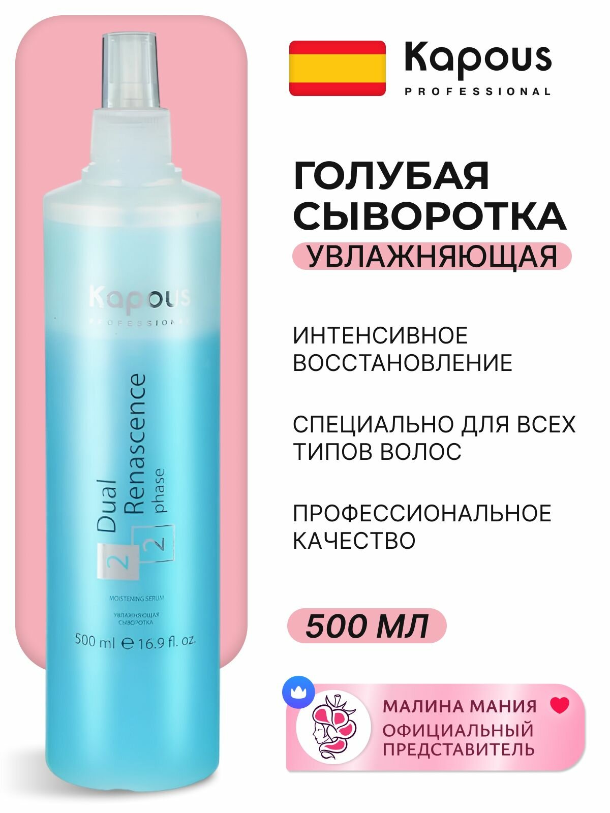 KAPOUS Профессиональная увлажняющая сыворотка DUAL RENASCENCE 2 PHASE, для восстановления волос, 500 мл двухфазная сыворотка для волос восстанавливающая сыворотка