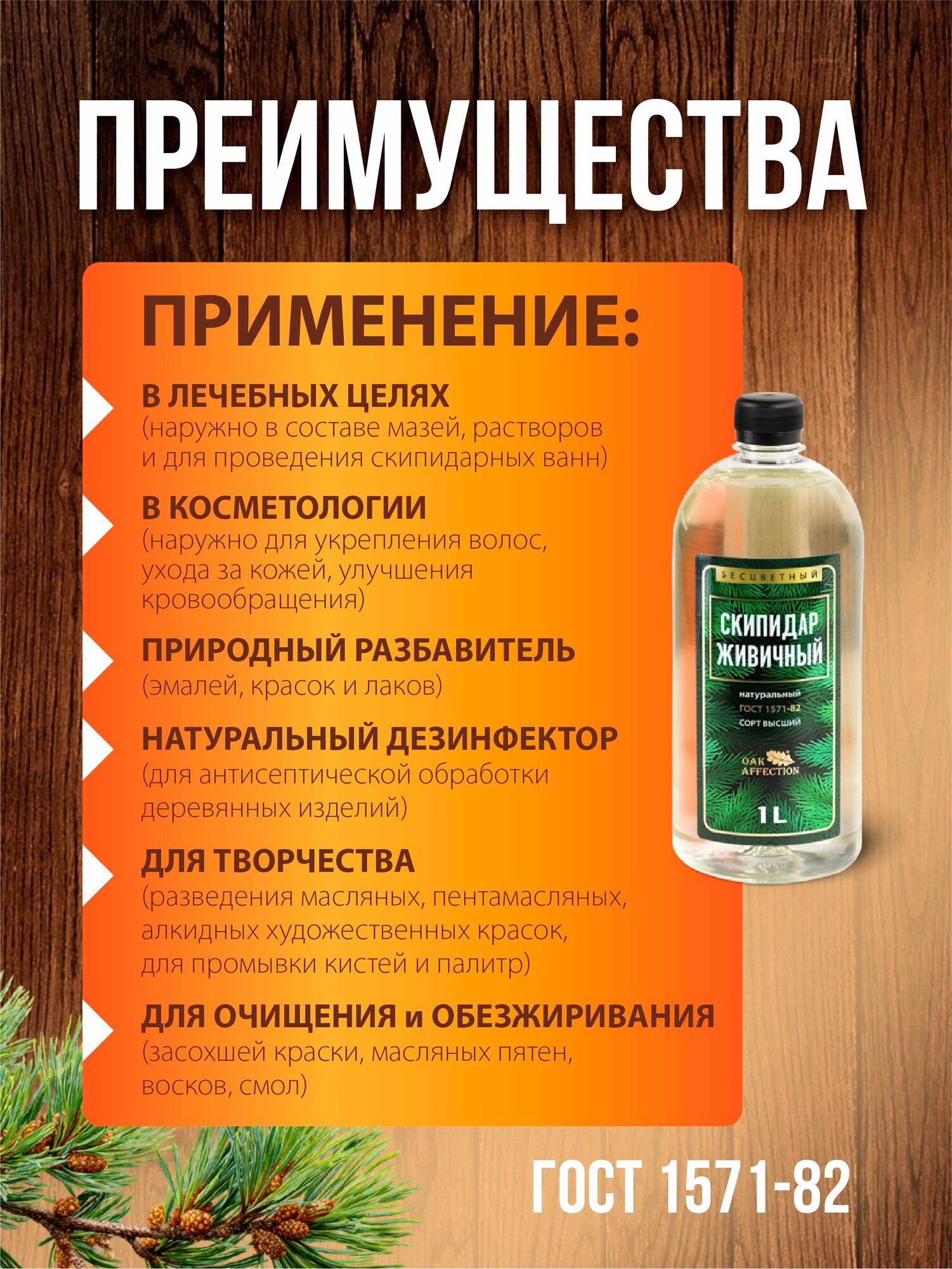 OAK AFFECTION Скипидар 1 л 1000 г — фото 1