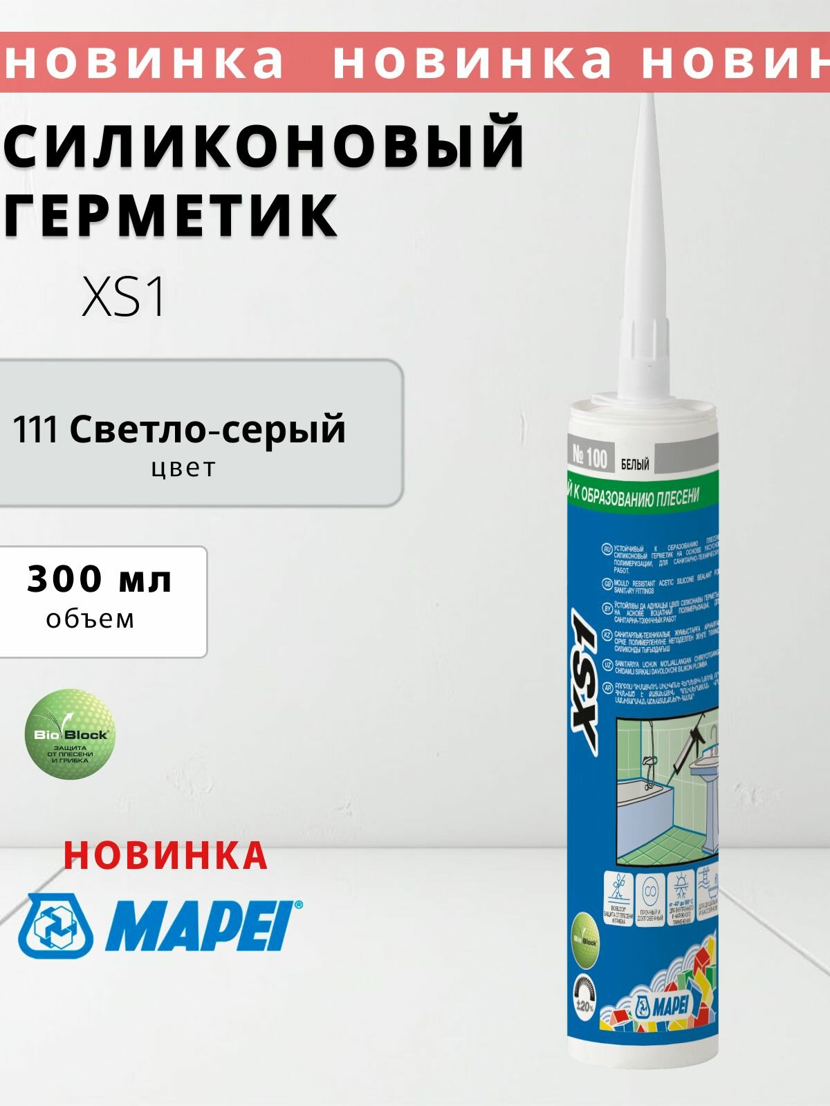 Силиконовый герметик Mapei XS1 №111 Светло-серый, 310 мл
