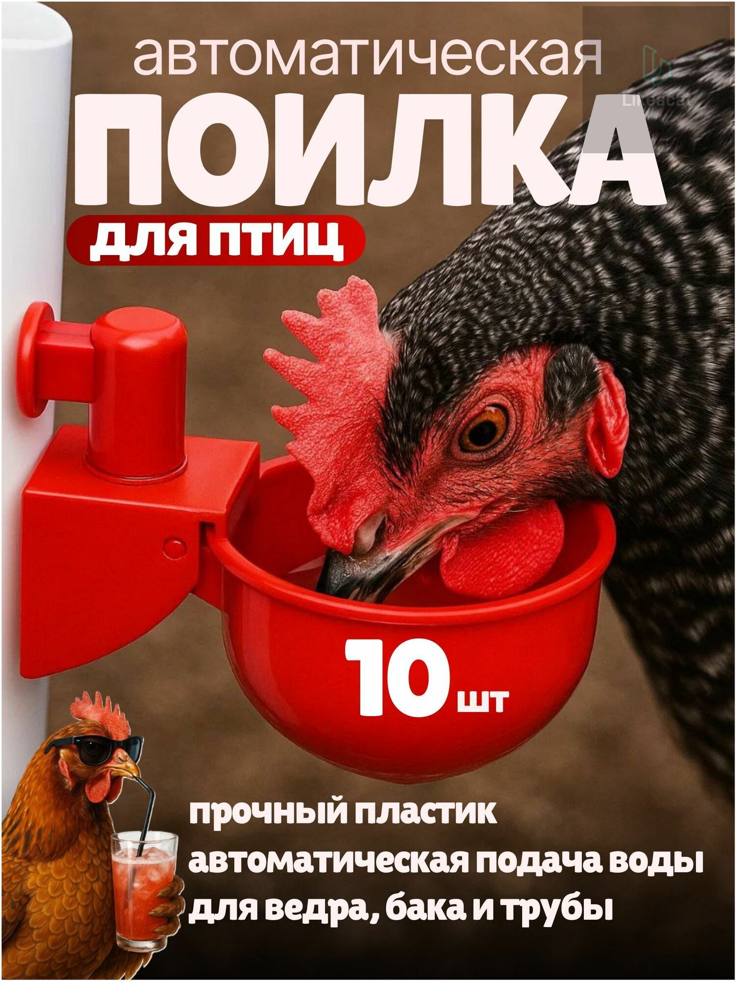 Автоматическая поилка для кур и птиц чашечная 10 шт, для ведра, бака, цыплят, уток для кур и уток для ведра и бака