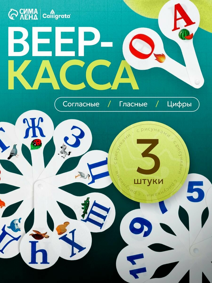 Набор касс-вееров букв и цифр, 3 штуки гибкие, Calligrata гибкие буквы и цифры 3 штуки