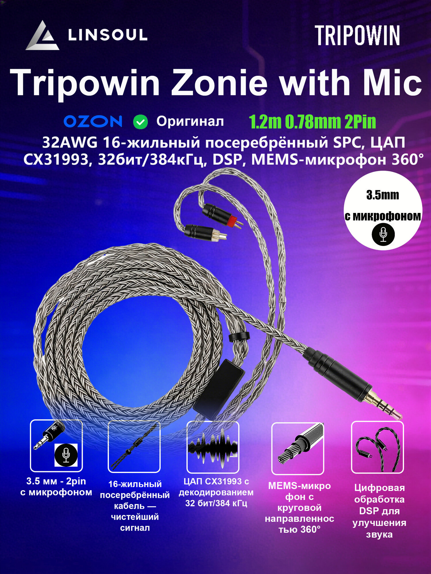 Кабель для наушников TRIPOWIN Zonie с микрофоном Hi-Fi звук, 16-жильный посеребренный провод 32AWG(3.5 мм + 0.78 2-pin) аудиофильский 16 жил посеребренный