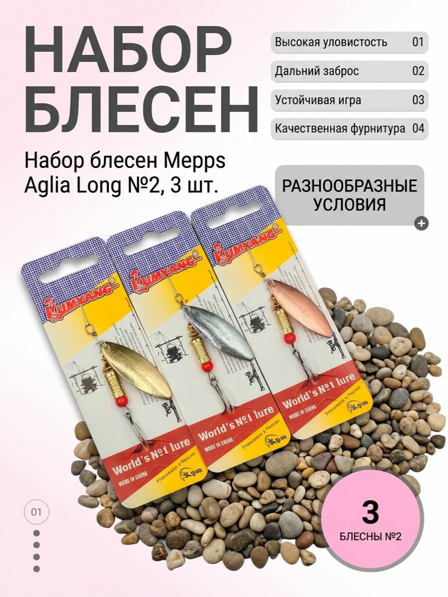 Набор вращающихся блесен Mepps Aglia Long №2, 3 штуки