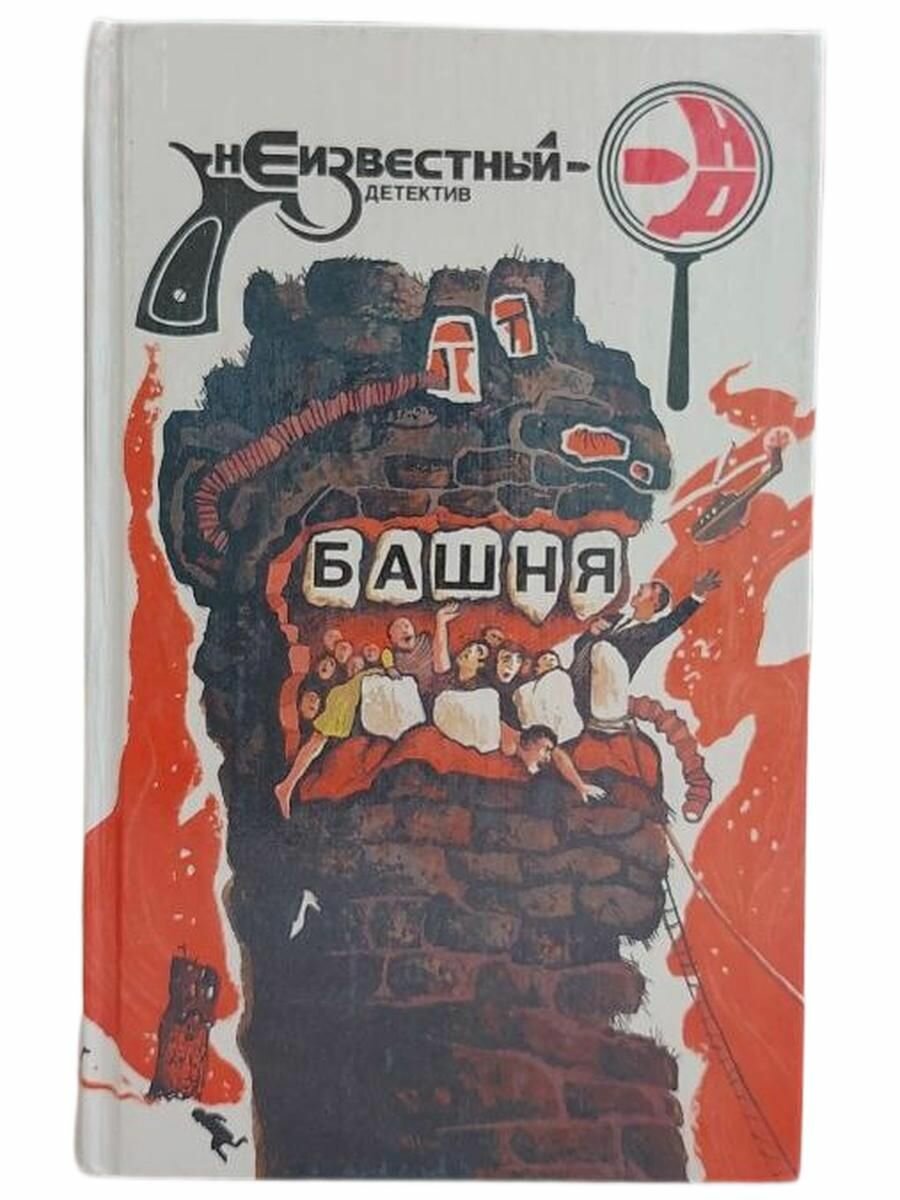 Башня. Р. Штерн. — фото 1