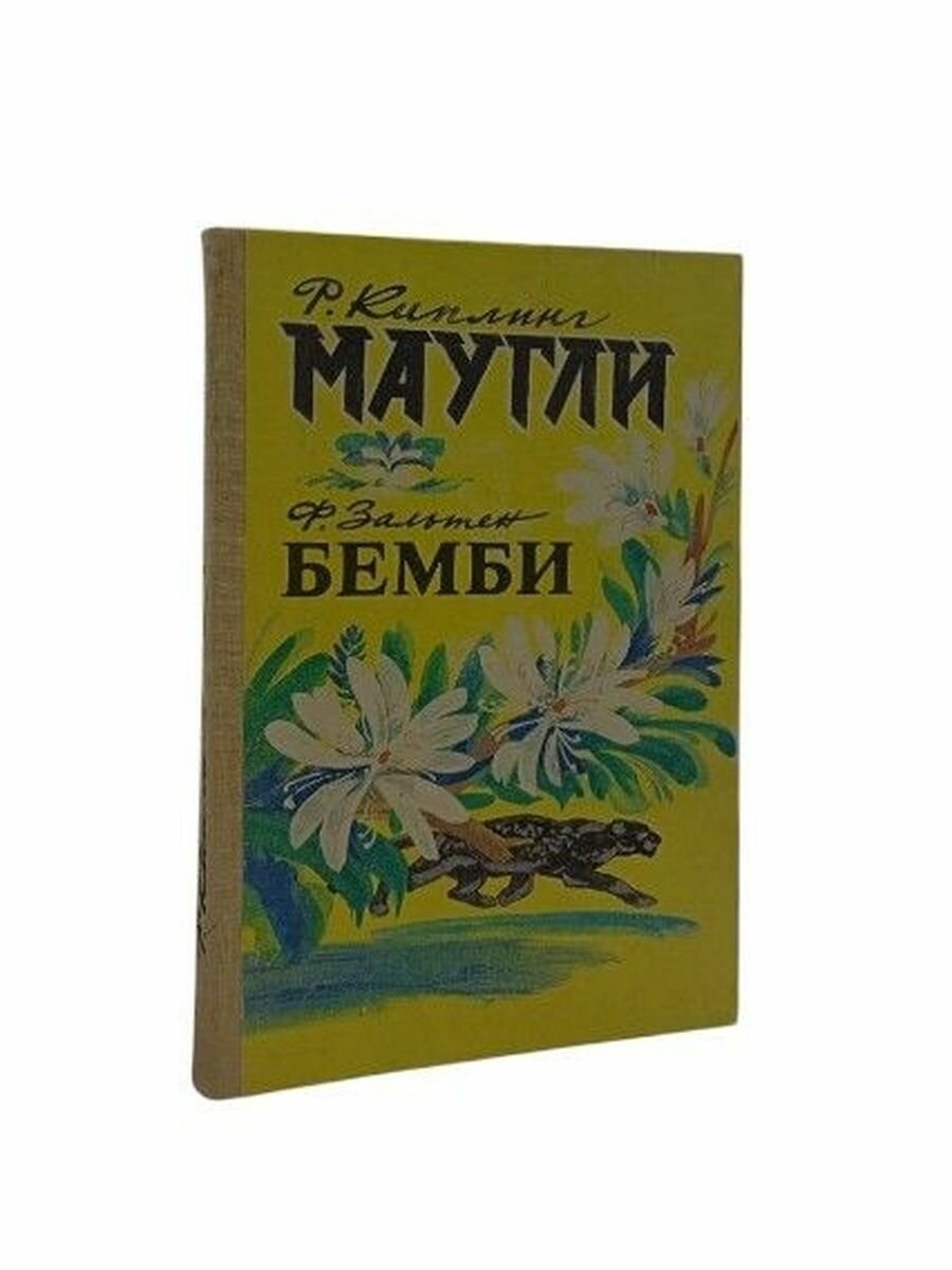 Маугли. Бемби.