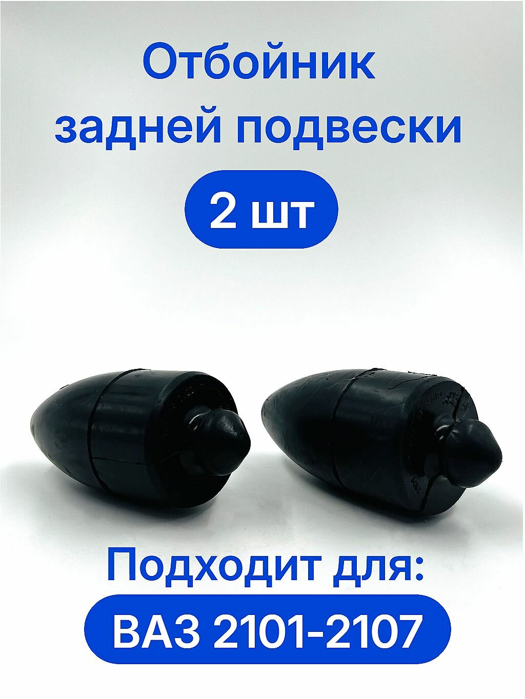 Отбойник задней подвески ВАЗ 2101-2107 комплект 2 шт