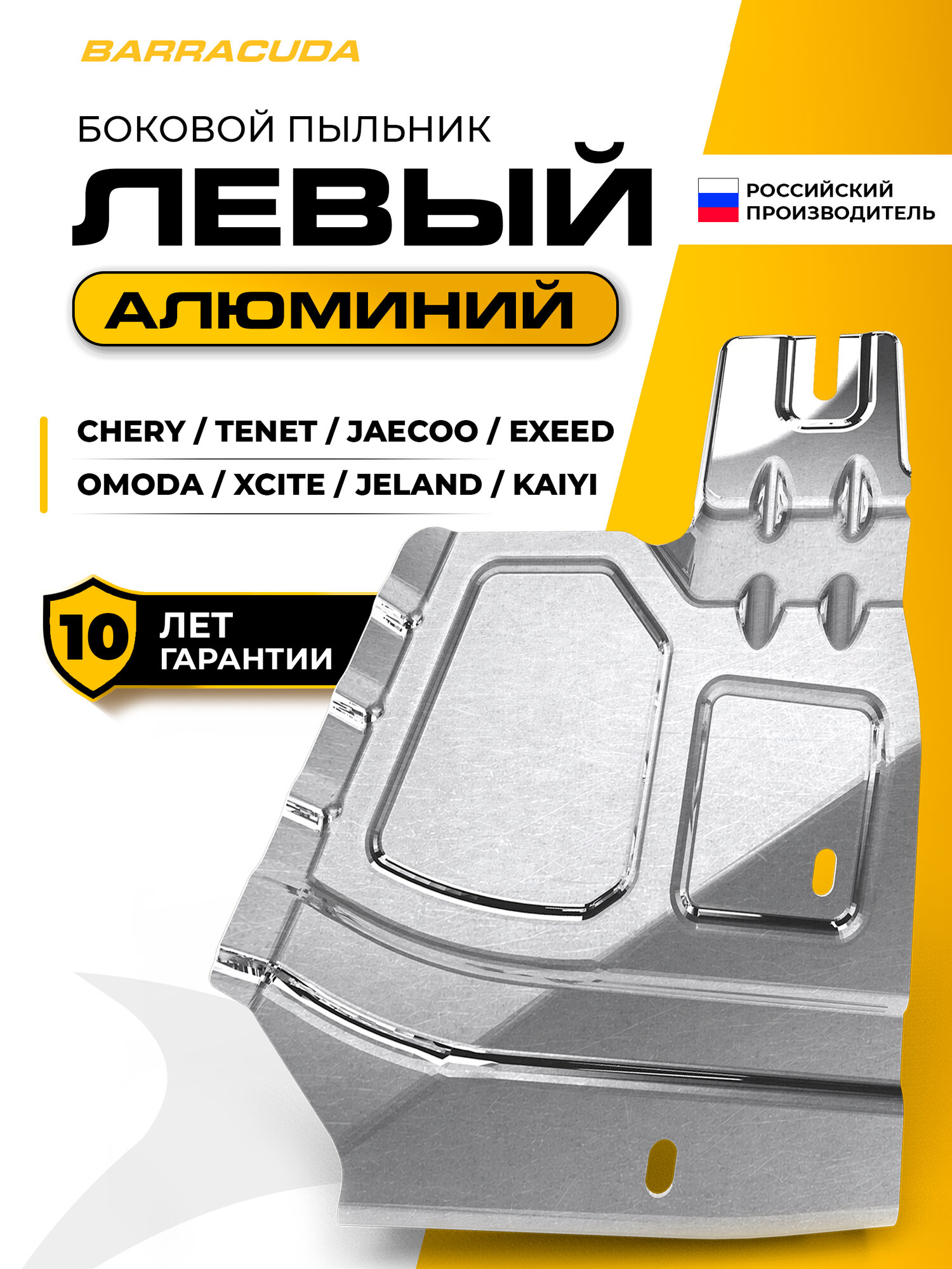 Боковой левый пыльник для Chery Tiggo 4/7/8/Omoda C5/Exeed LX/Tenet T4/T7/T8/Kaiyi X3/Xcite X-Cross 7/8/Jaecoo J6/J7