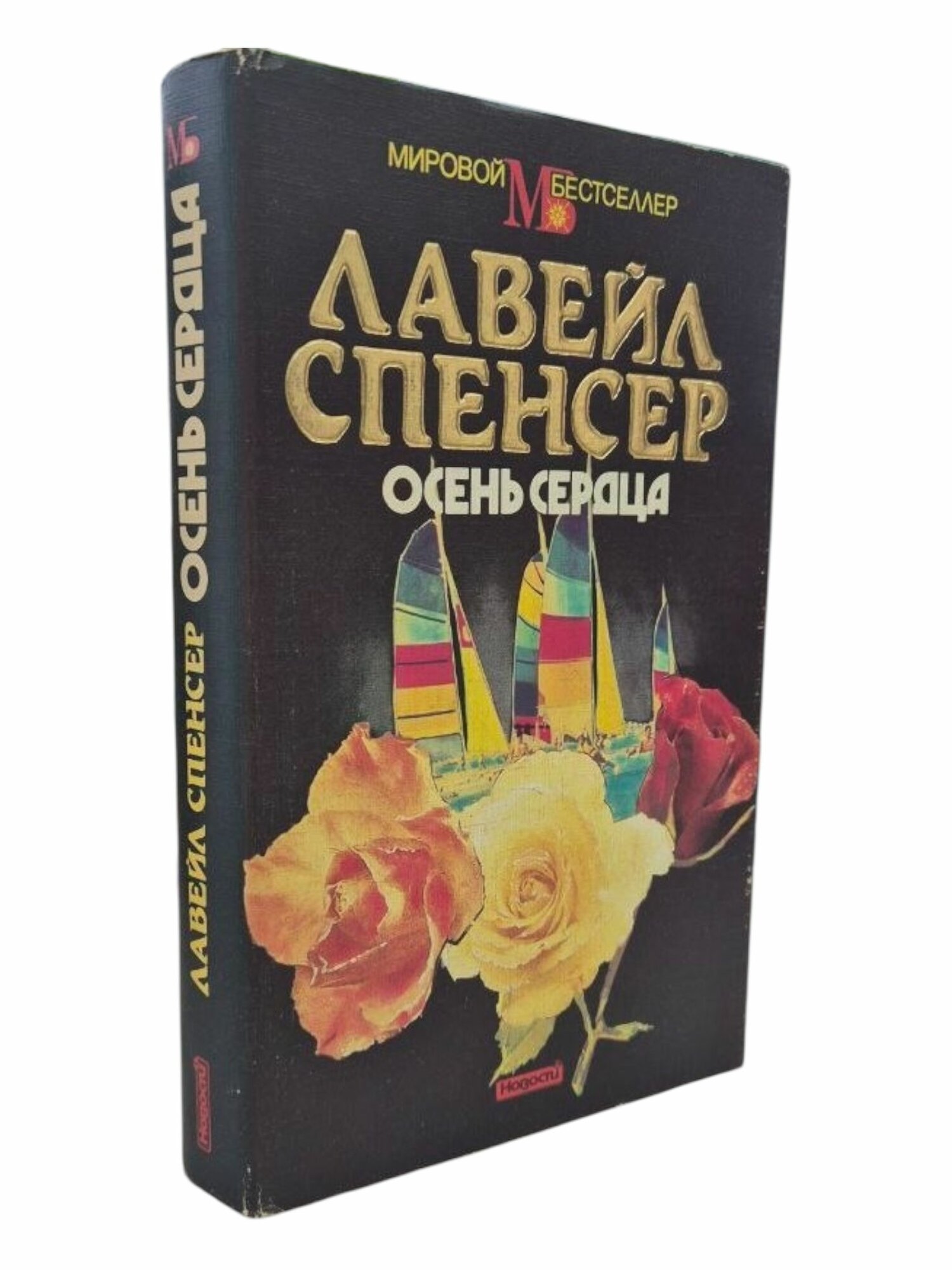 Лавейл Спенсер. Осень сердца