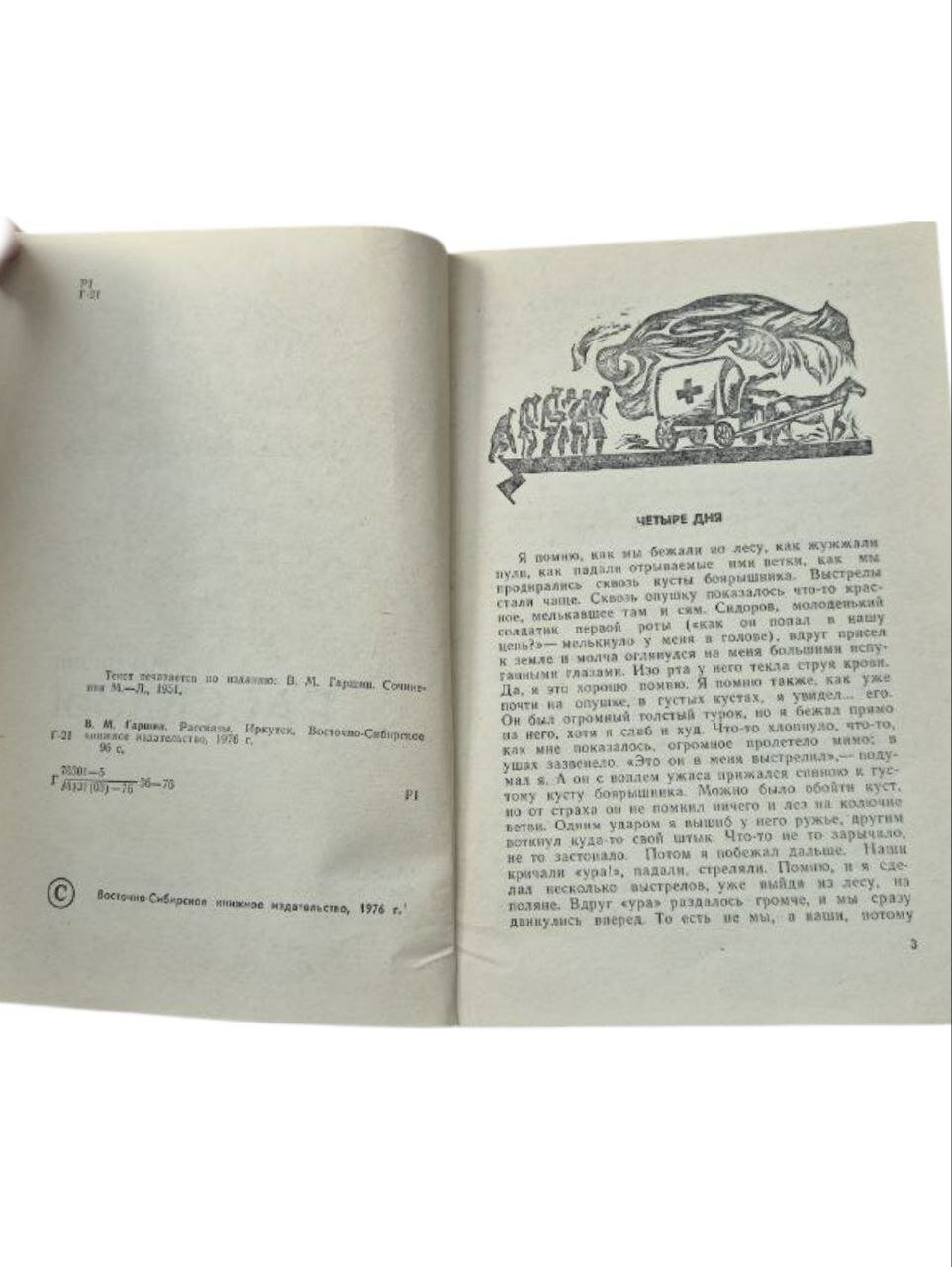 В. М. Гаршин рассказы — фото 1